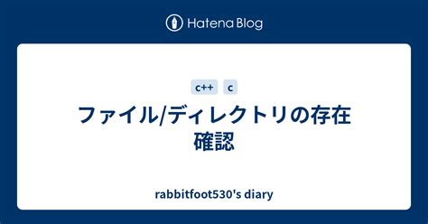 ファイルディレクトリの存在確認 Rabbitfoot530s Diary