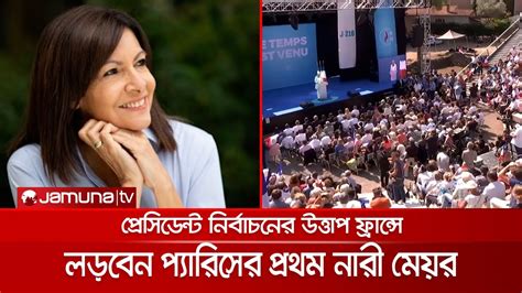 ফ্রান্সের প্রেসিডেন্ট নির্বাচনে লড়বেন প্যারিসের প্রথম নারী মেয়র