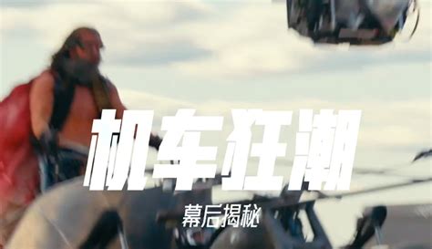 【君灿文化】《疯狂的麦克斯：狂暴女神》好评热映 幕后特辑重现狂飙之路 片花视频 免费在线观看 爱奇艺