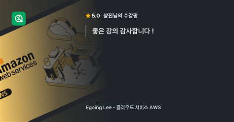 상진님의 생생한 수강평 클라우드 서비스 Aws 강의 인프런 수강평
