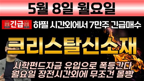 크리스탈신소재 🚨특보 하필 시간외에서 7만주 긴급매수 사학펀드자금 유입으로 떡상간다 월요일 장전시간외에 영혼까지 팔아 다 때려박아라 Youtube