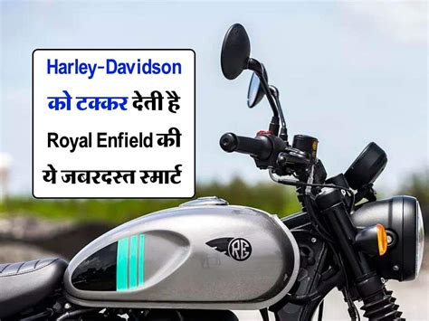 Harley Davidson को टक्कर देती है Royal Enfield की ये जबरदस्त स्मार्ट