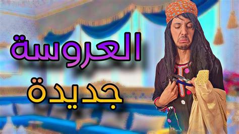 نهار اللول في دارك الجديدة عروسة 🤣 Youtube