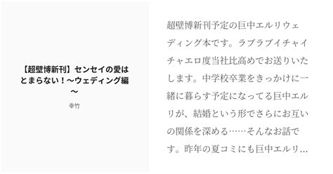 R 18 腐向け サンプル 【超壁博新刊】センセイの愛はとまらない！～ウェディング編～ 幸竹の小説 Pixiv