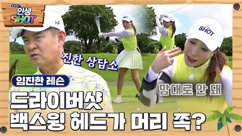 임진한 레슨 백스윙 탑에서 클럽 헤드가 머리 쪽으로 힘 빼고 어깨 쓰윽 깁스하고 백스윙 Youtube