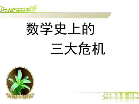 盘点人类历史上的三次数学危机，最后一次危机至今仍旧没有解决！
