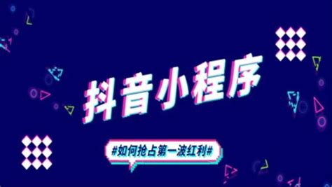 抖音同城团购小程序玩法分析：本地生活门店的福音，爆店流量入口！ 知乎