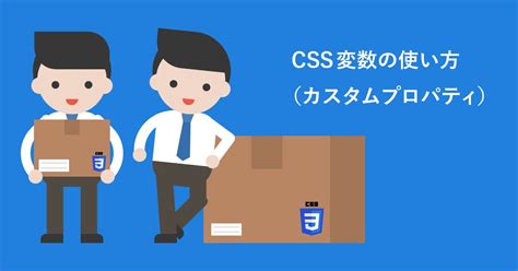 Css変数（カスタムプロパティ）の使い方