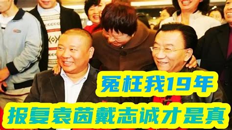 侯耀华被冤枉了19年，抢千万遗产只是幌子，报复袁茵戴志诚才是真 相声 侯耀华 郭德纲 Youtube