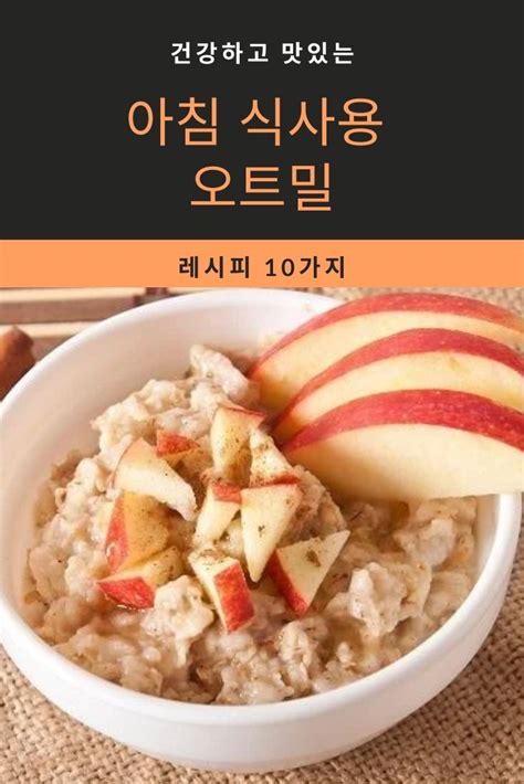 건강하고 맛있는 아침 식사용 오트밀 레시피 10가지