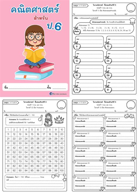 ️มีใบงานคณิตศาสตร์ ป 6 สื่อการสอน Worksheets