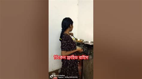 চিকেন আর ফ্রাইড রাইস আয়েশা কি পারলো বানাতে 😉 শর্ট ভাইরাল ভিডিও ভিডিওটি ভালো লাগলে অবশ্যই