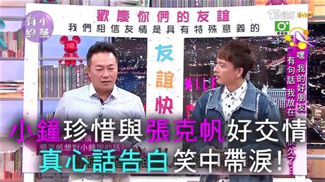 小鐘難捨與張克帆情誼，心酸告白連小燕姐都被逼哭了 小燕有約 Youtube