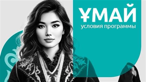 Женская ипотека Умай в Отбасы банке рассказали о новшествах