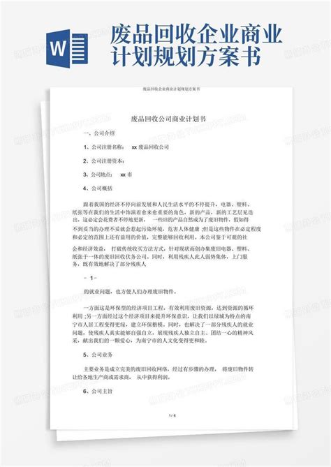 废品回收企业商业计划规划方案书 Word模板下载 编号lrwkbypw 熊猫办公