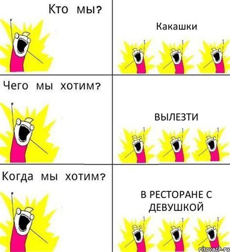 Какашки Вылезти В ресторане с девушкой Комикс Что мы хотим Рисовач Ру