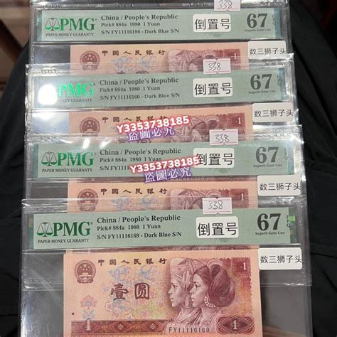特價 四版人民幣801FY冠11116xxx數三倒置獅子頭pmg67分可選號 FY1111618 錢幣 紀念幣 紙幣 二手古幣之緣1216