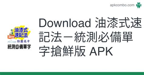 油漆式速記法－統測必備單字搶鮮版 Apk Android App Free Download