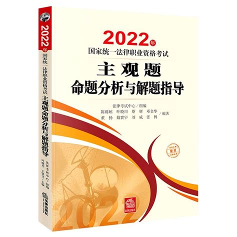 【新华书店旗舰店官网】2022年国家统一法律职业资格考试主观题命题分析与解题指导考试教材教辅论文法律职业资格考试法律出版社虎窝淘
