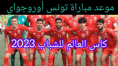 موعد مباراة تونس ضد أوروجواي في كأس العالم للشباب 2023 Youtube