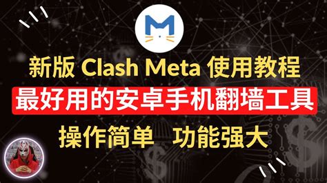 最新版clash meta使用教程 史上最简单操作新手最好用的手机安卓翻墙软件clash meta for android教程如何添加节点
