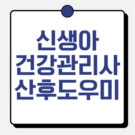 신생아 건강관리사 산후도우미 정부지원 베이비시터 신청 Kr