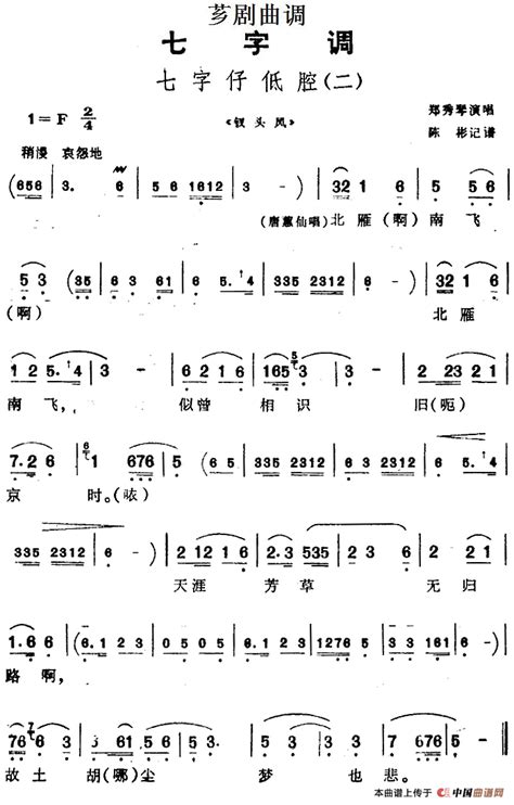 芗剧曲调 七字仔低腔二戏曲谱选自钗头凤 戏曲曲谱 中国曲谱网