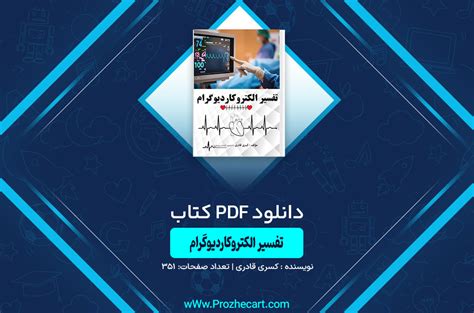 پروژه کارت دانلود کتاب تفسیر الکتروکاردیوگرام کسری قادری Pdf 📘