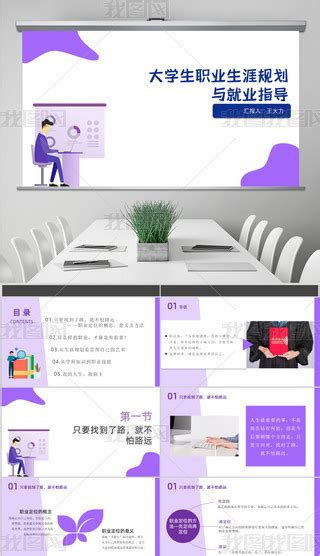职业生涯规划与就业指导专题模板 职业生涯规划与就业指导图片素材下载 我图网