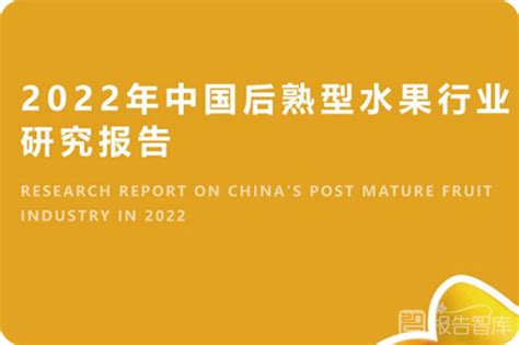 后熟水果市场分析，中国后熟水果消费市场现状分析－报告智库