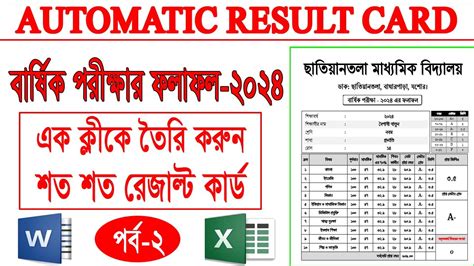 এক ক্লীকে শতশত রেজাল্ট তৈরি করার নিয়ম Automatic Excel Result Sheet Excel Result Card Part