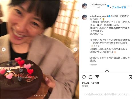 水川あさみ、誕生日ケーキに満面の笑み！40歳迎えたことを報告「身体も心もイキイキと健やかに健康第一で」 ｜ ガジェット通信 Getnews