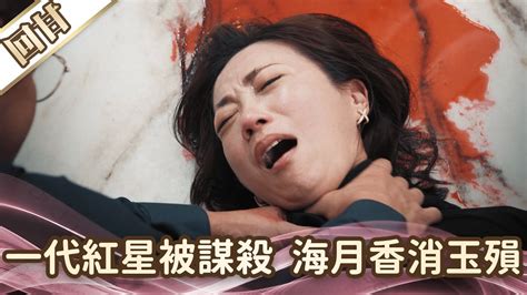 《好戲回甘》愛的榮耀 Ep14 一代紅星被謀殺 海月香消玉殞 Youtube