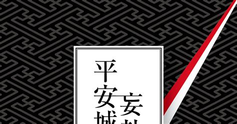 刀剣乱腐 822超閃華の刻 関西2020「平安城妄執」組版サンプル みきのイラスト Pixiv
