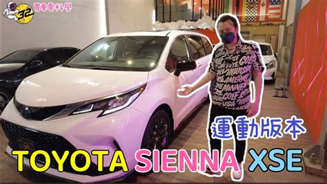 【買車要科學ep37】toyota Sienna Xse 運動版本，總監聊聊車 Youtube
