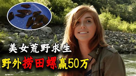 牛人妹子荒野求生，沒有庇護所被凍成狗，野外餓21天贏50萬！紀錄片 Youtube