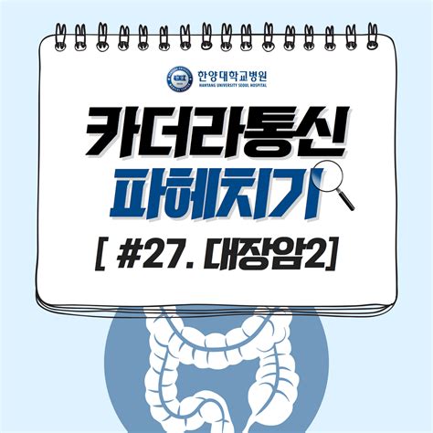 대장암 환자에게 유산균이 도움 될까 Hihy 건강저장소 포스트 한양대학교병원