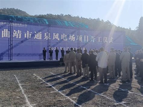 2245亿！云南能投通泉风电场项目正式开工 见道网