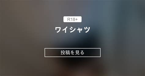 ワイシャツ💓 365日毎日更新♪kかっぷ♡カエデカyeah かえでかぱいの投稿｜ファンティア Fantia