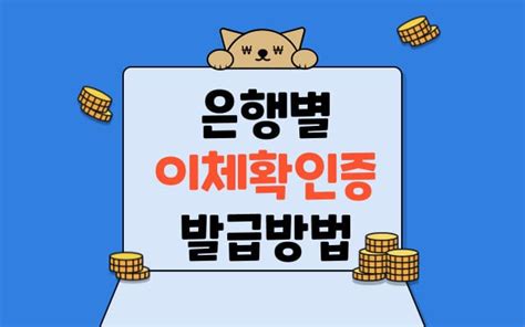은행별 이체확인증 발급 방법 정리 Jennie 하우스