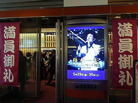 舟木一夫新歌舞伎座シアターコンサート／ 乙女のブログ