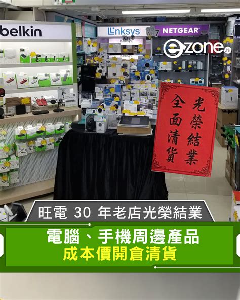 E Zone 旺電老店老闆退休，成本價開倉清貨，有買趁手💻😎近年腦場結業的店舖彼後皆是，通常都是突然消失，不過今次旺電有間 30 年老舖