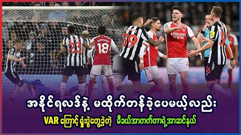 အနိုင်မထိုက်တန်ပေမယ့် Var ဆုံးဖြတ်ချက် အမှားတွေကြောင့် ရှုံးပွဲတွေ့သွားတဲ့ အာဆင်နယ် Youtube