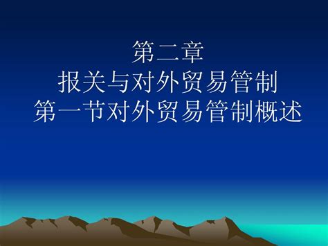 报关员培训第2章word文档在线阅读与下载无忧文档