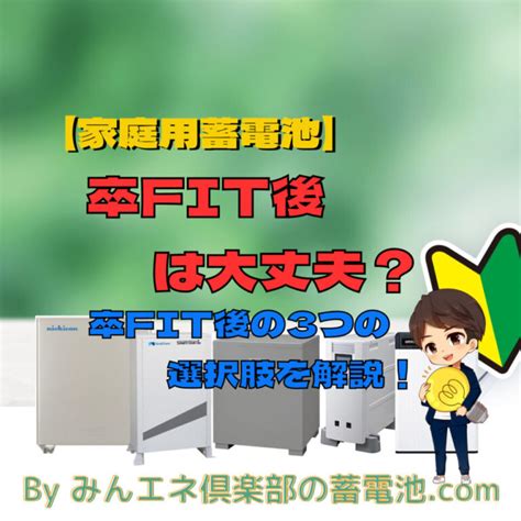 家庭用蓄電池で卒fit対策！ハイブリッド型蓄電池で賢く自家消費 家庭用蓄電池 Com