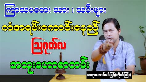 ကြာသပတေးသား၊ သမီးတွေ ကံအရမ်းကောင်းနေမည့် ဩဂုတ်လ Youtube