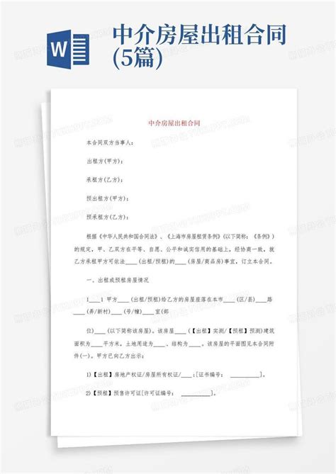 中介房屋出租合同 5篇 Word模板下载 编号qamywdyd 熊猫办公