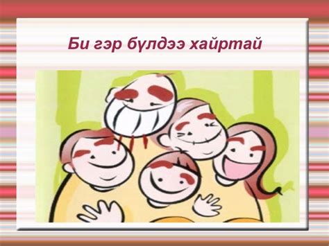 золоо гэр бүл