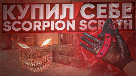 КУПИЛ СЕБЕ НОЖ Scorpion Scrath В Standoff 2 ПЕРЧАТКИ Neuro СКОРПИОН