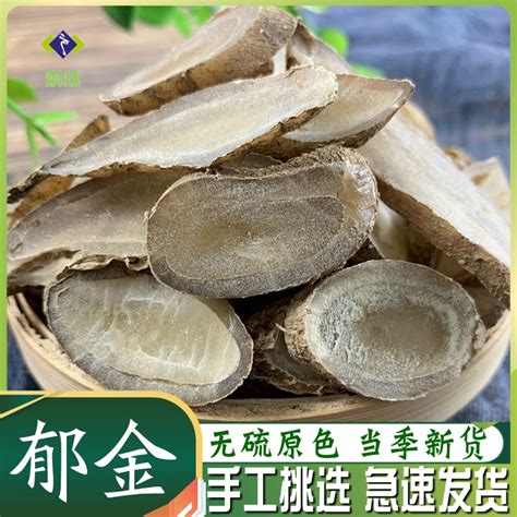 郁金250克g玉金温郁金香毛姜黄非野生中药材川郁金茶免费磨郁金粉虎窝淘